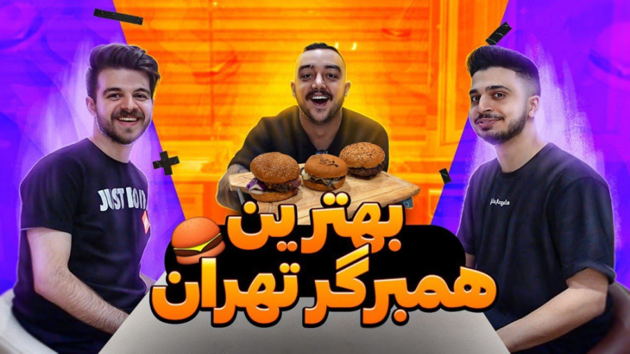 سام صابری بهترین همبرگر های تهران کدامند