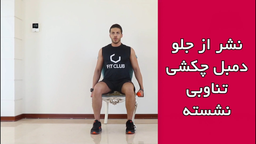 آموزش حرکت بدنسازی نشر از جلو دمبل چکشی تناوبی نشسته 2850