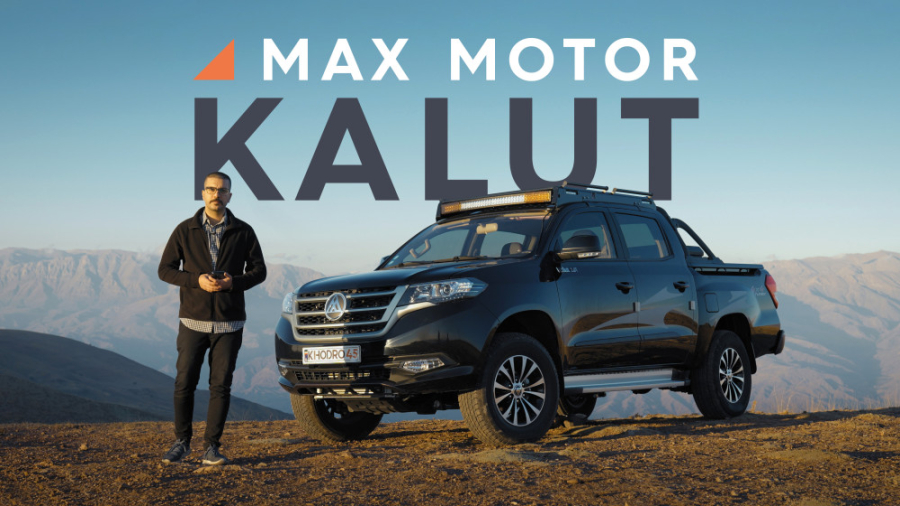 نقد و بررسی کلوت مکث موتور | Max Motor Kalut