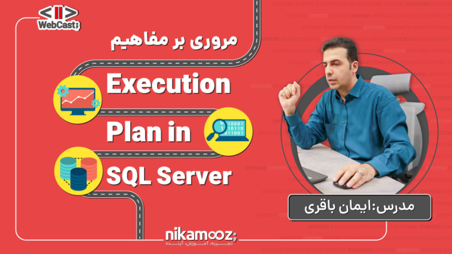 آموزش SQL Server و مروری بر مفاهیم Execution Plan در SQL Server