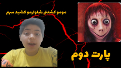 مومو | بازی مومو | بازی ترسناک مومو | بازی ترسناک اندروید | momo