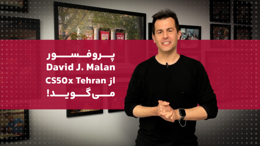 پروفسور David J. Malan از CS50x Tehran می‌گوید!