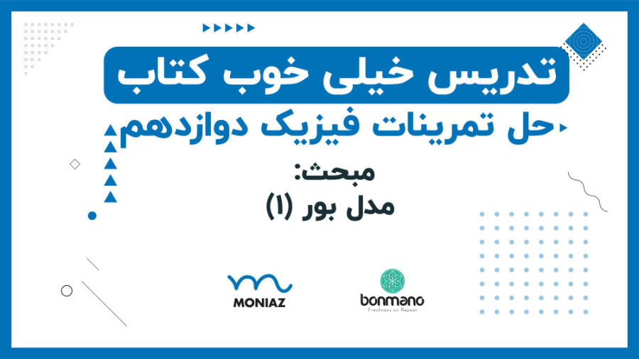 حل تمرین مدل بور (1)