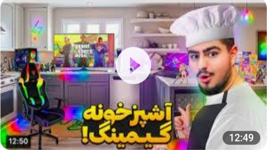 وست خونه اتاق گیمینگ درست کرد علی ایکس شات دیدئو Dideo