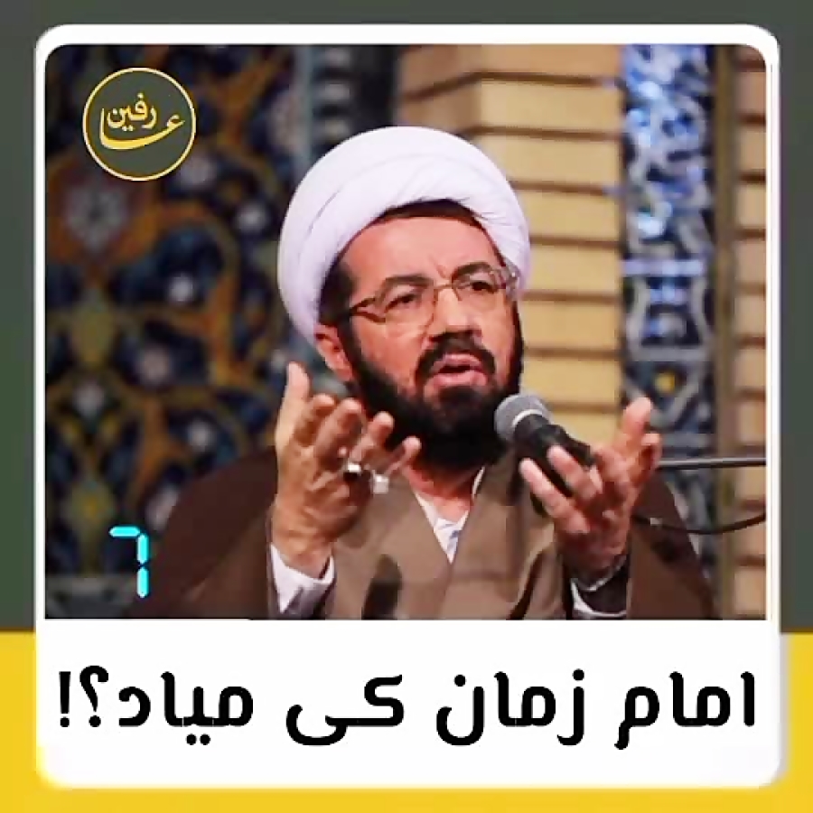 امام زمان کی میاد؟