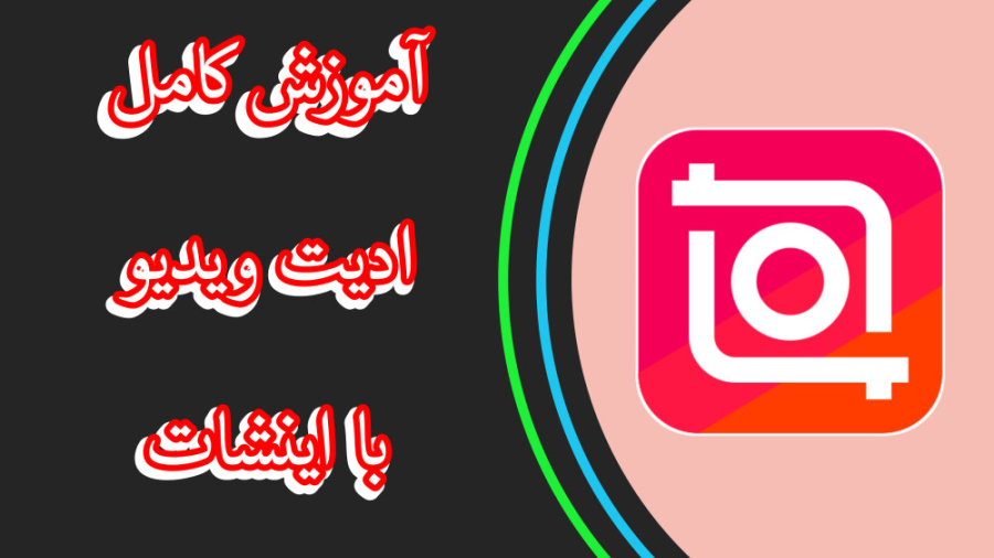 آموزش کامل ادیت ویدیو با اینشات (inshot pro)