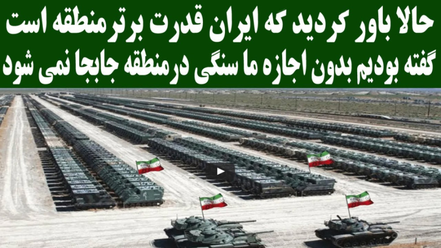 تبدیل ایران به قدرت بلامنازع غرب آسیا؛ پادشاه غرب آسیا کیست؟