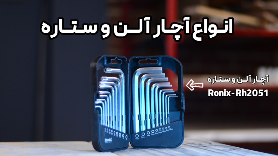 انواع آچار آلن و ستاره || پک آلن و ستاره رونیکس