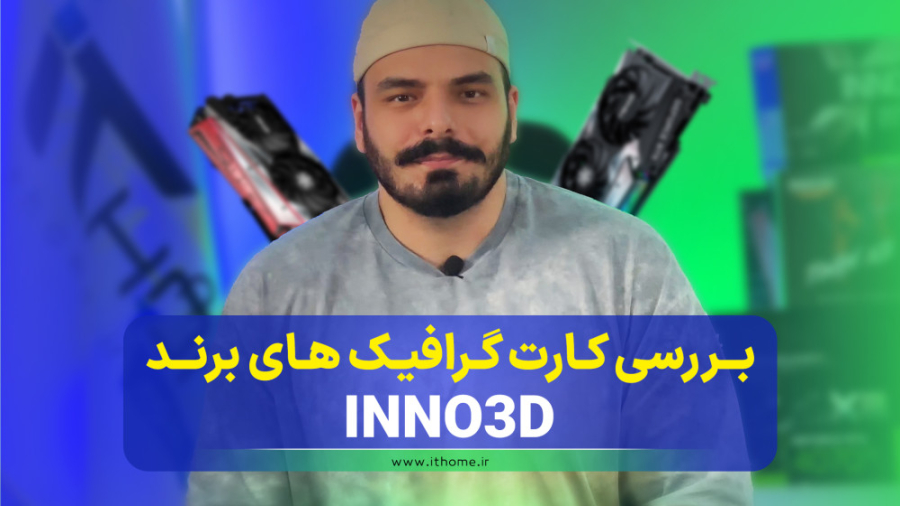 iNNO3D چیست؟ با یکی از بزرگترین تولیدکنندگان کارت گرافیک آشنا شوید