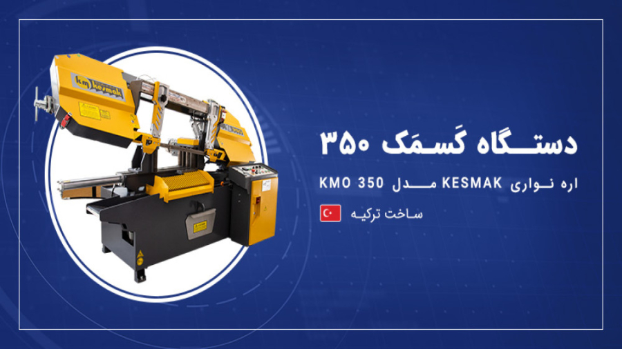 فروش دستگاه اره نواری مفصلی اتوماتیک KESMAK KMO 350 در فروشگاه ایده ‌آل ابزار