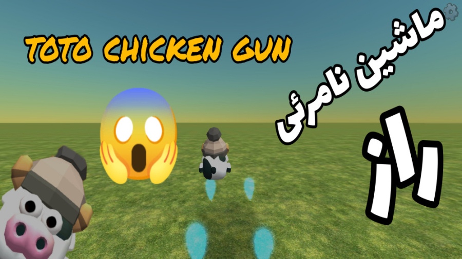 راز ماشین نامرئی کشف خودم toto chicken gun