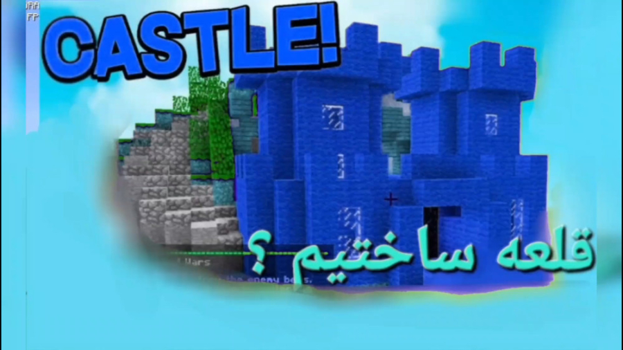 تو ماینکرافت بدوارز قلعه ساختیم | build wool castle in minecraft bedwars