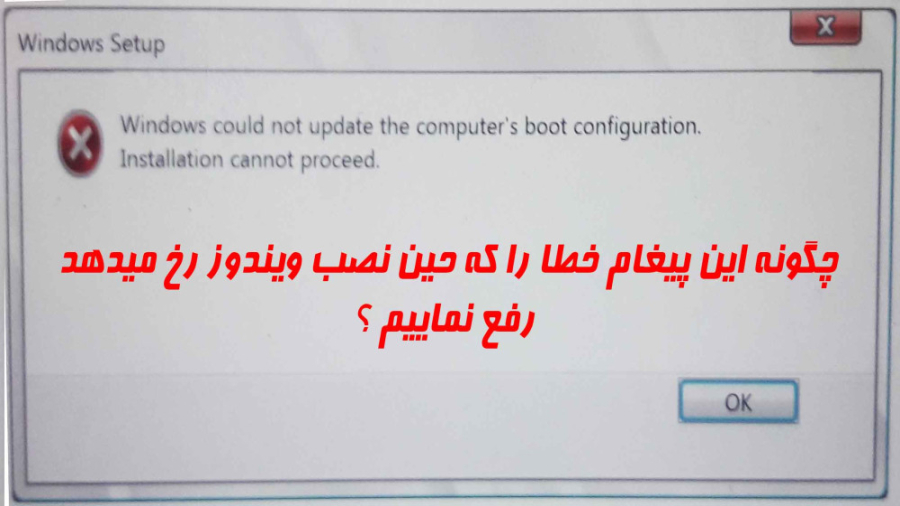windows could not update the computers boot configuration. پیغام خطا ...
