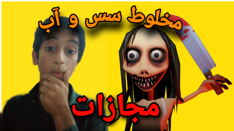 مومو بازی مومو بازی ترسناک مومو بازی ترسناک اندروید Momo