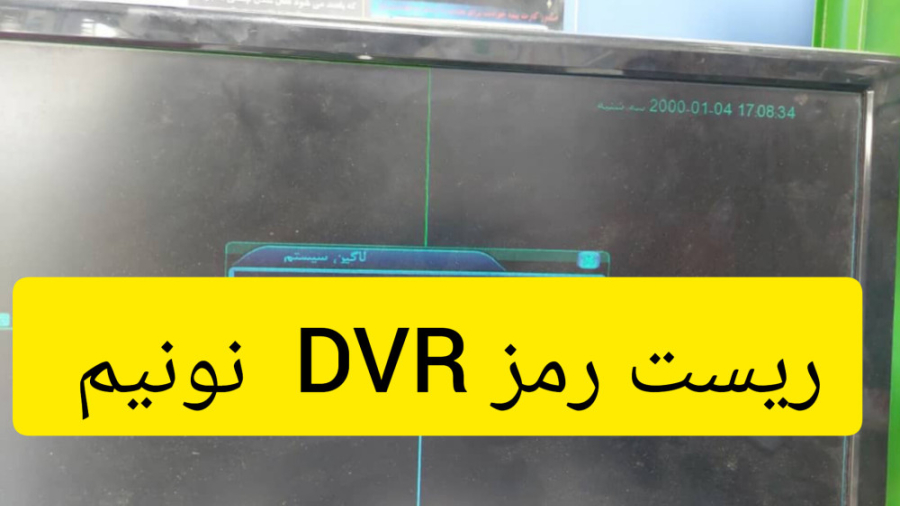 ریست پسورد دستگاه نونیم dvr