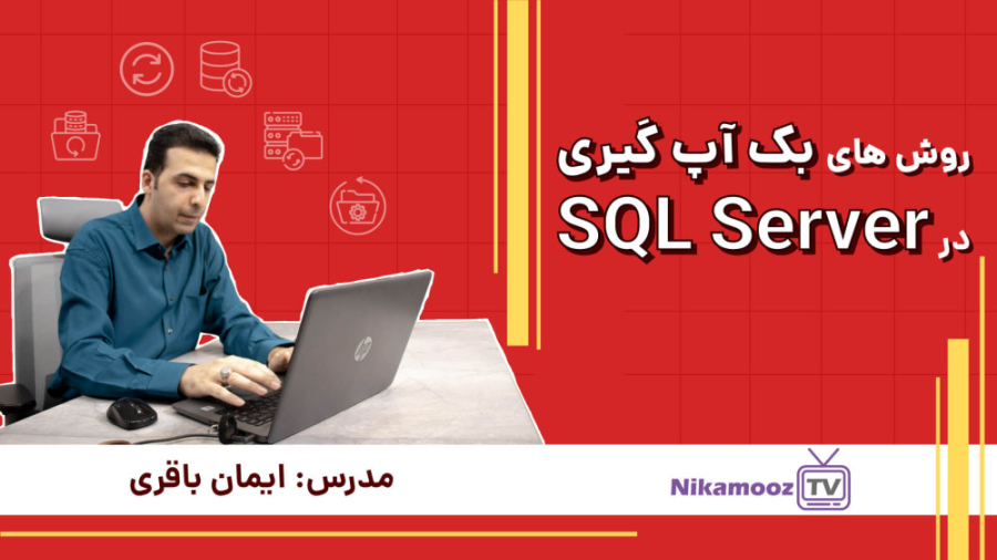 روش های بکاپ گیری در SQL Server