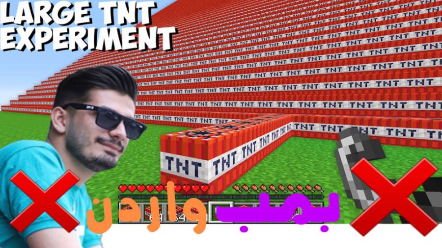 ماینکرفت اما خطرناک ترین بمب رو ساختم ماینکرفت ماین کرافت Minecraft