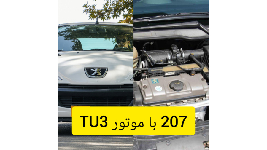 207 با موتور TU3