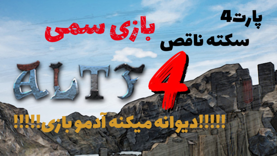 بازی ALT F4..پارت 4..فشاری ترین بازی قرن