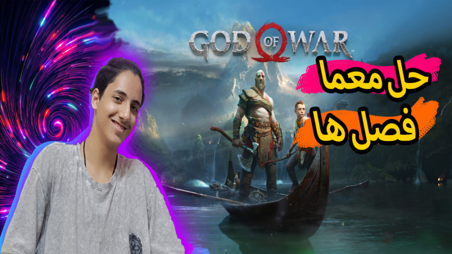 حل معما فصل ها /چگونه در گاد اف وار شاخ بشیم /god of war 2018