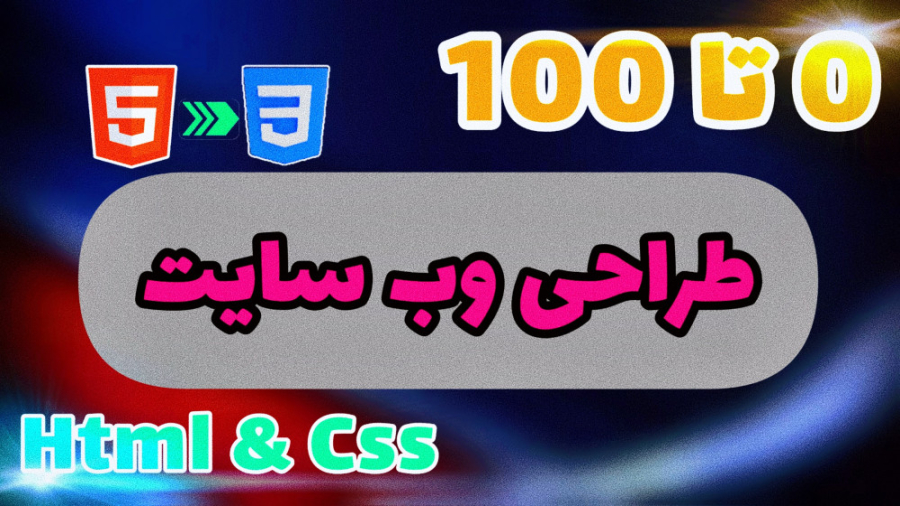 آموزش طراحی وب - قسمت اول - Html Css