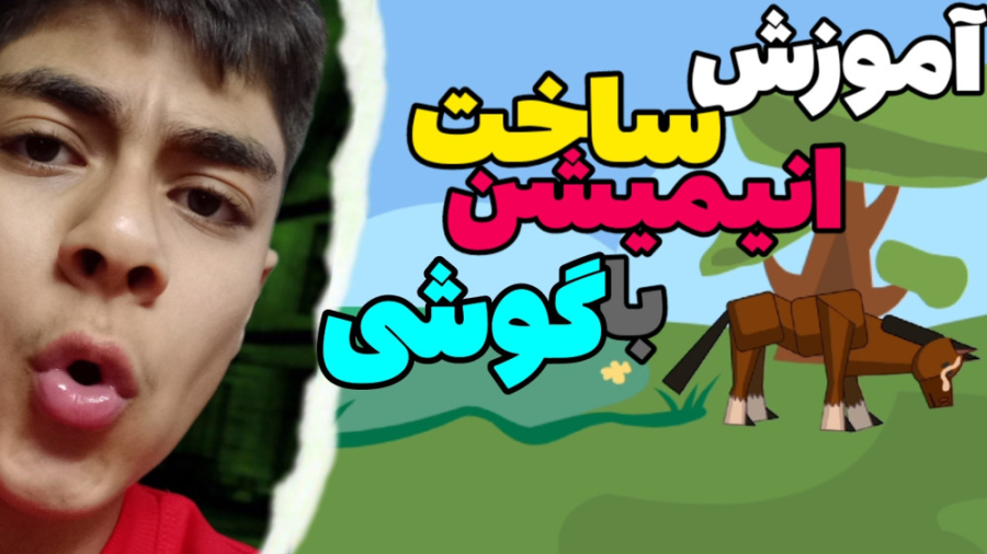 آموزش ساخت انیمیشن با گوشی ساده و آسون کارتون بساز