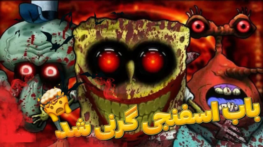 بازی ترسناک اندروید گرنی باب اسفنجی و مومو گرنی شده