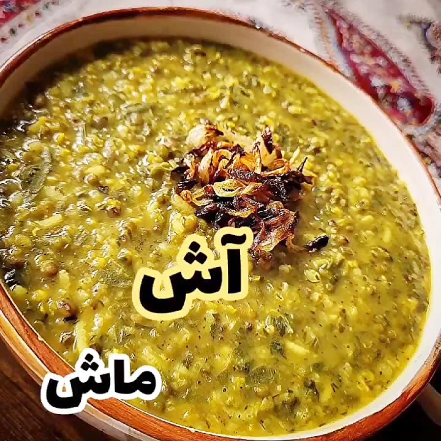 آموزش آش ماش