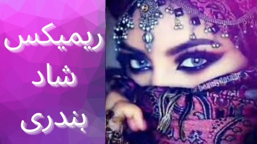 ریمیکس بندری شاد آهنگ شاد بندری رقصی و مجلسی