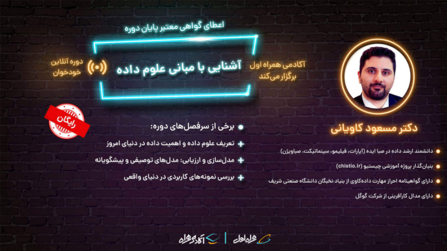 دوره آشنایی با مبانی علوم داده آکادمی همراه اول
