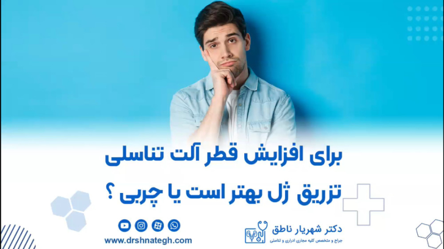 برای افزایش قطر آلت تناسلی تزریق ژل بهتر است یا چربی؟