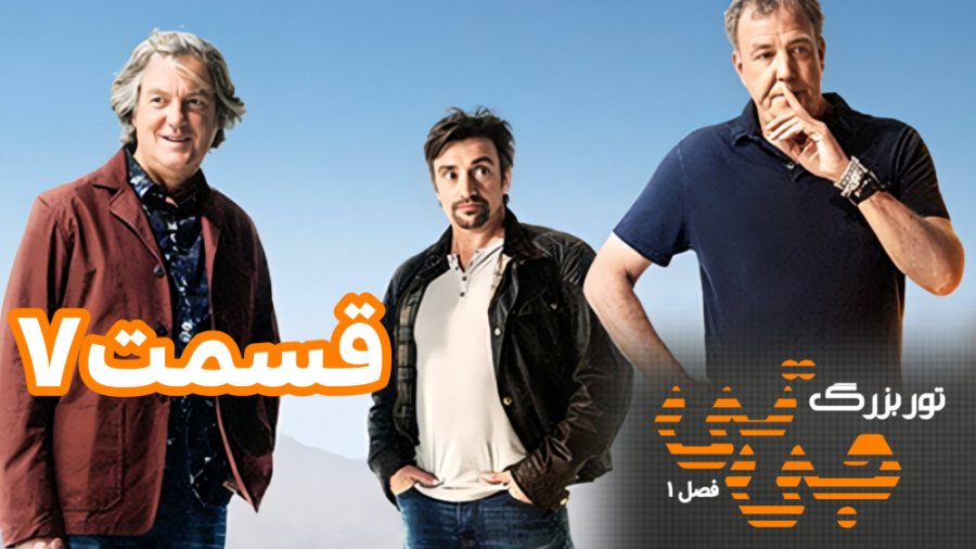برنامه تور بزرگ/Grand Tour / فصل۱ / قسمت۷ / دوبله فارسی