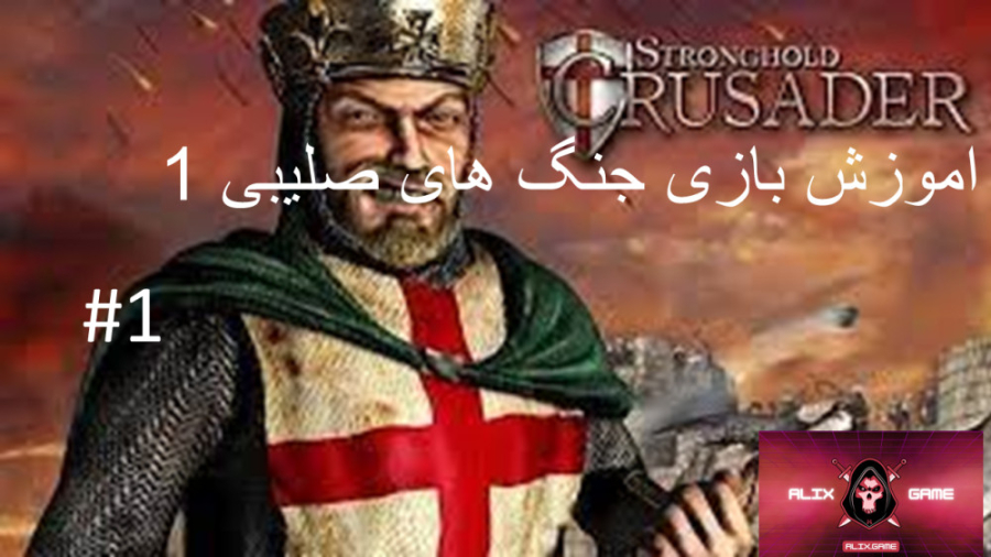 اموزش بازی جنگ های صلیبی 1 قسمت 1