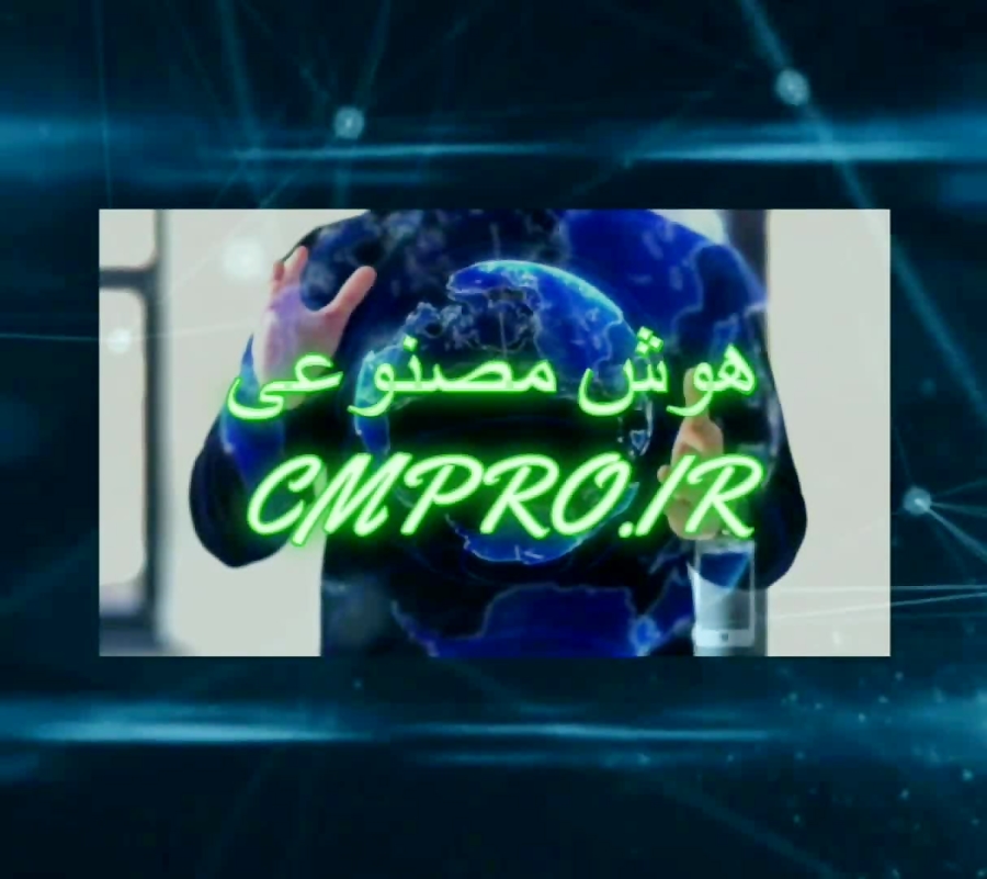 هوش مصنوعی بازار سرمایه CMPRO.IR