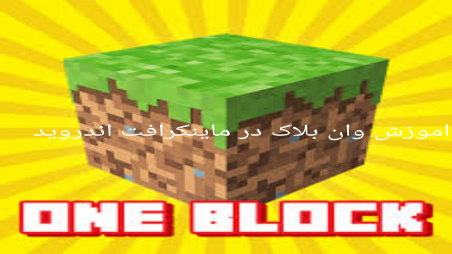 اموزش وان بلاک در ماینکرافت اندروید