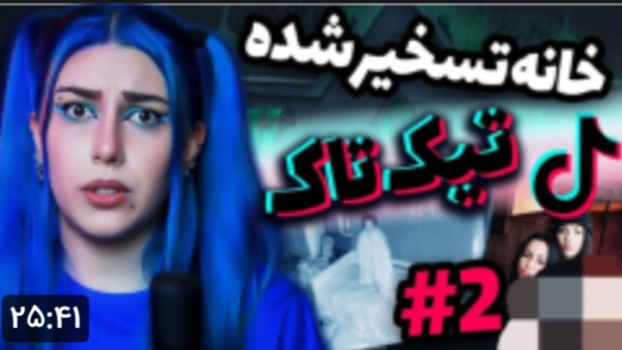 مایا تنوری خانه تسخیر شده تیک تاک قسمت 2