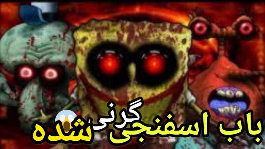 بازی ترسناک اندروید گرنی باب اسفنجی گرنی باب اسفنجی شده