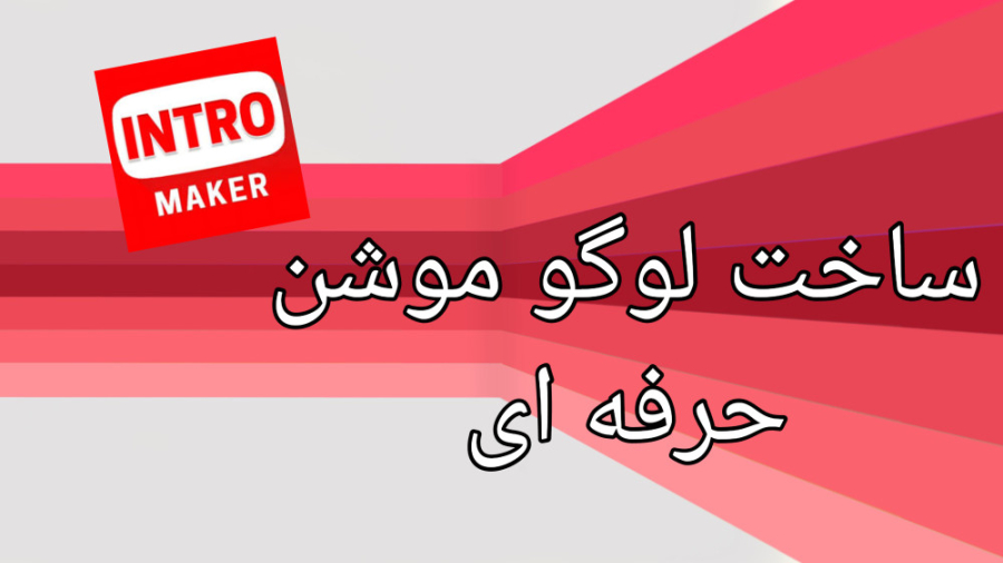ساخت لوگو موشن حرفه ای