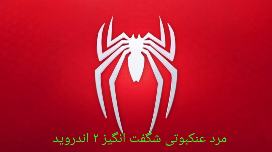 بازی مرد عنکبوتی شگفت انگیز ۲ اندروید