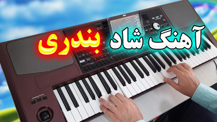 آهنگ شاد بندری عروسی لب دریا با ریتم بسیار خفن ارگ نوازی شاد