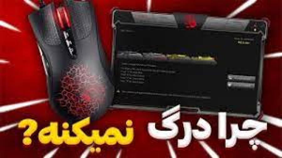 اموزش درگ کلیک اما بهتر با برنامه موس bloody 7