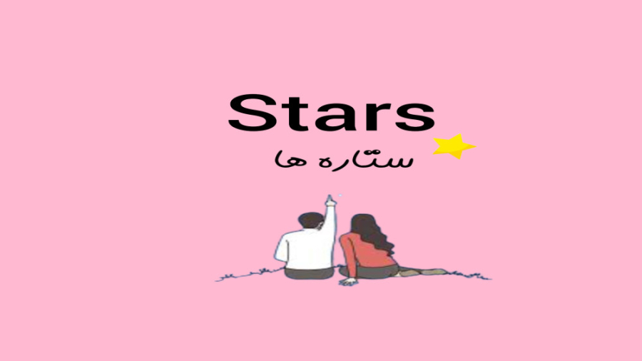 کلمات موضوعی ستاره و آسمان_ STARS COLLOCATION