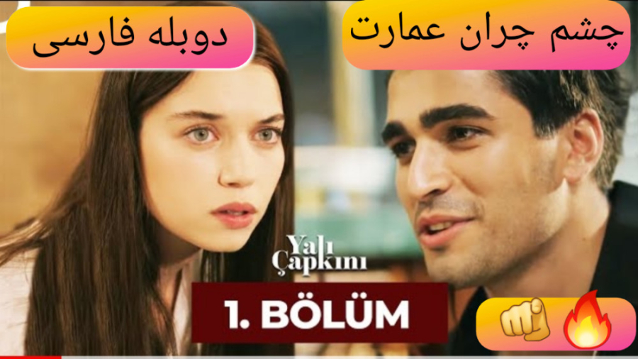 سریال چشم چران عمارت دوبله فارسی از قسمت اول تا آخر با ما باشید