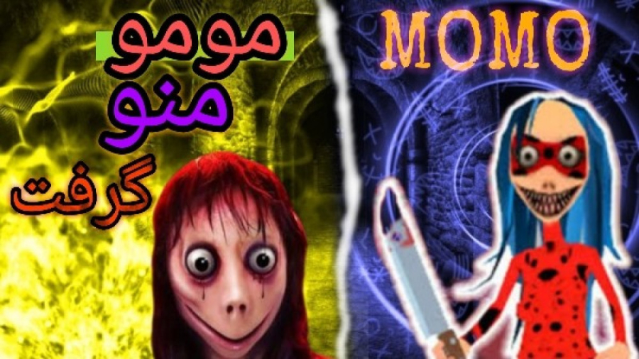 مومو / بازی مومو / لیدی باگ / بازی لیدی باگ / بازی ترسناک اندروید