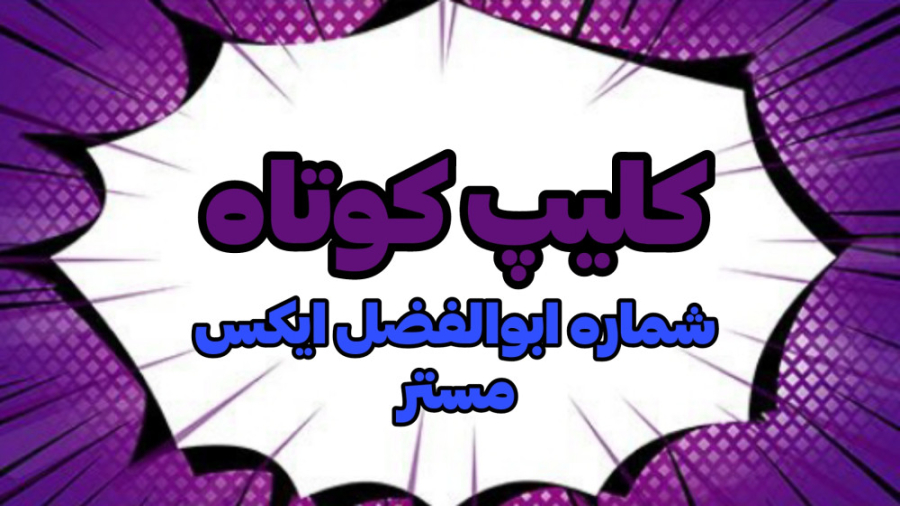شماره ابوالفضل ایکس مستر