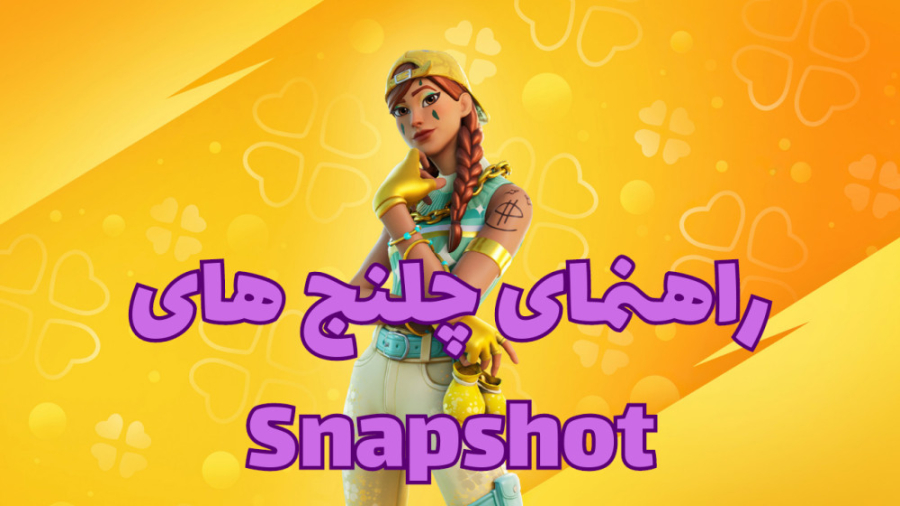 راهنمای چلنج های اِسنَپشات ! Snapshot challenge guide