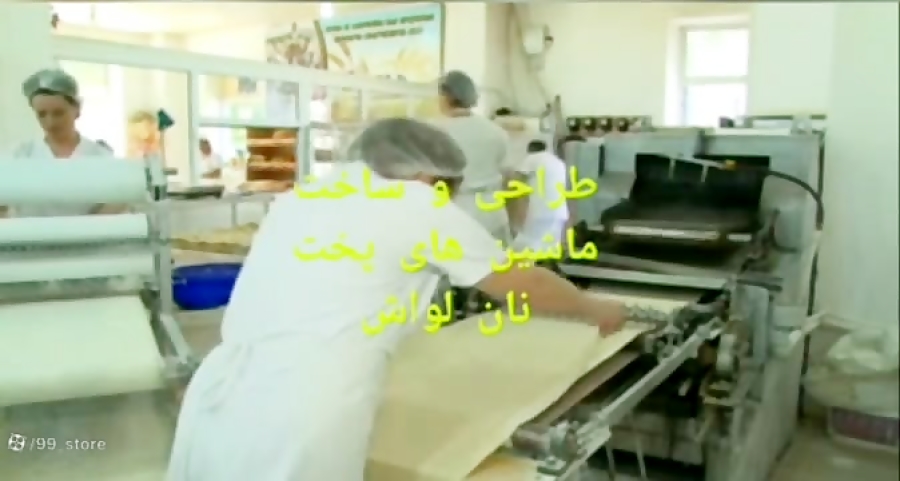 دستگاه پخت نان لواش تونلی اتوماتیک