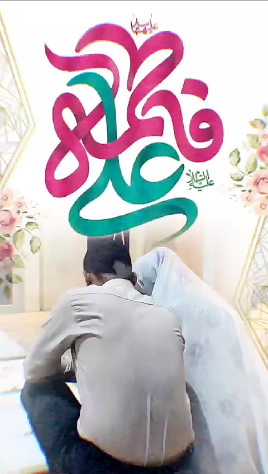 جشن سالروز ازدواج حضرت علی ع و حضرت فاطمه س