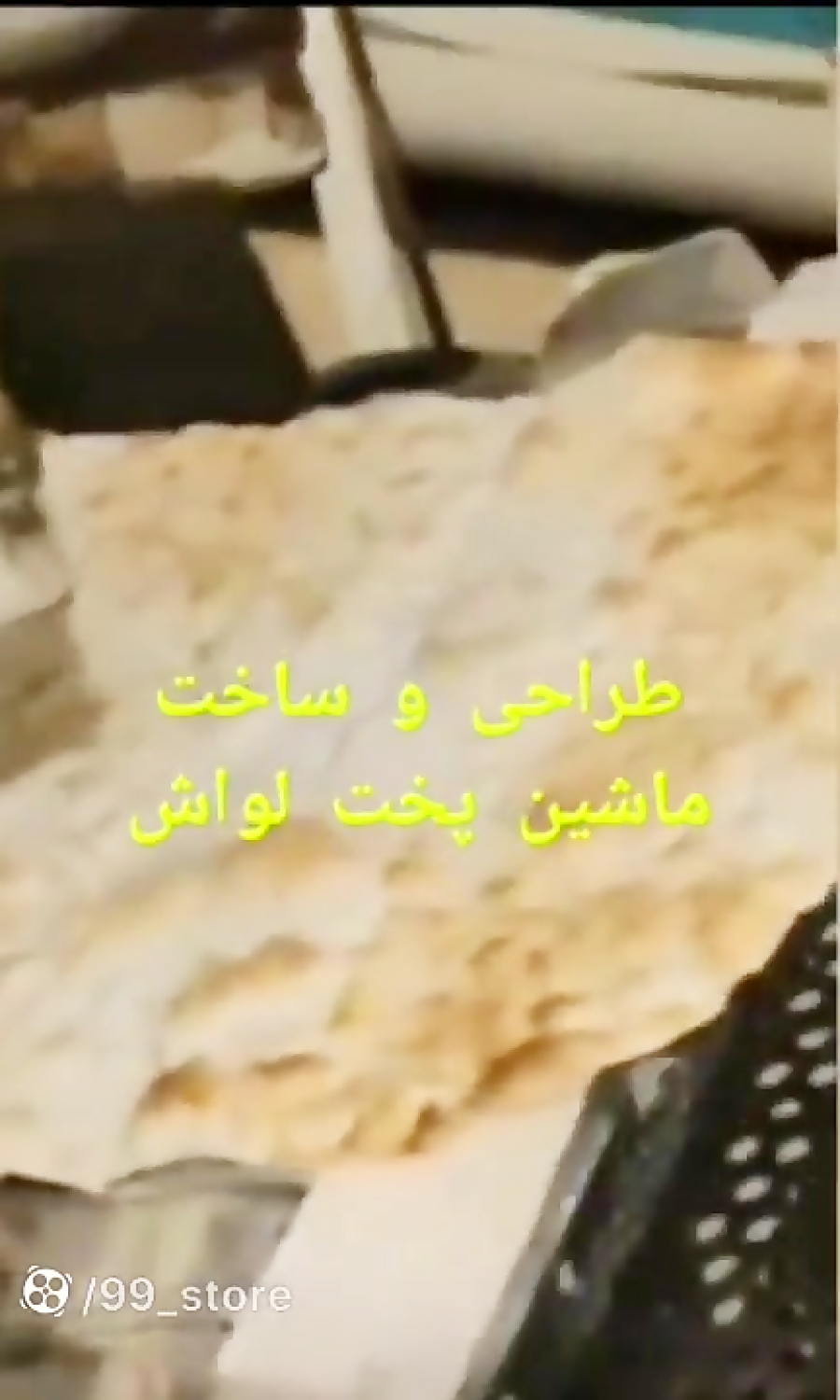 دستگاه پخت نان لواش سنتی تونلی اتوماتیک