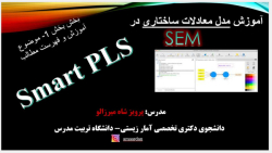 آموزش مدل معادلات ساختاری (SEM) در Smart PLS- بخش 5-آموزش بررسی ...